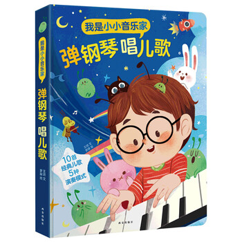 我是小小音乐家:弹钢琴唱儿歌