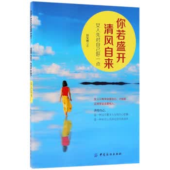 你若盛开清风自来(女人先对自己好一点)