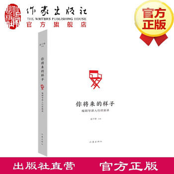 你将来的样子     三十一位业内编剧导演入行经验谈
