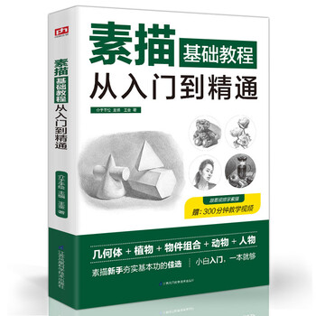 赠品-黑白画本 +素描基础教程从入门到精通