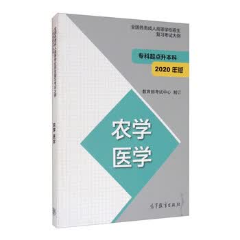 全国各类成人高等学校招生复习考试大纲（专科起点升本科）农学 医学（2020年版）