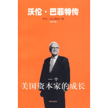 沃伦巴菲特传——一个美国资本家的成长