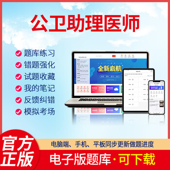 2022公卫助理医师刷题软件题库资料题库练习考试题库APP题库2022年激活码题库羿文教育电子版题库 公卫助理医师 在线版+下载版(可自行下载打印)