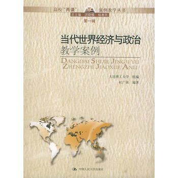 高校“两课”案例教学丛书·辑:当代世界经济与政治教学案例【正版图书】