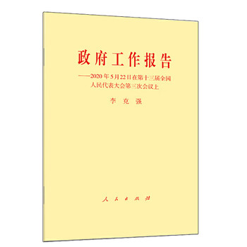 正版政府工作报告——2020年5月22日在第十三届全国人民代表大会第 三次会议上 人民出版社 97