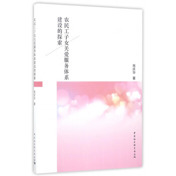 农民工子女关爱服务体系建设的探索