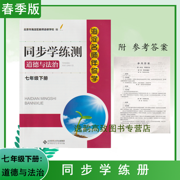 海淀名师伴你学同步学练测初中道德与法治七年级下册 初中同步辅导练习册初一7年级品德政治七下