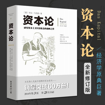 资本论(全新修订版)
