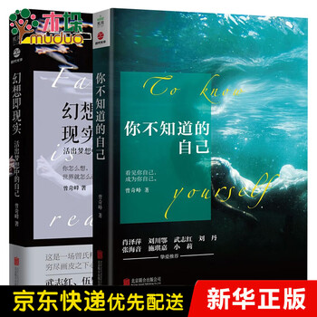 幻想即现实&你不知道的自己 共2册