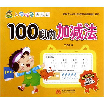 100以内加减法/入学准备天天练