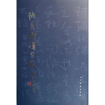 陈秀卿汉字艺术 陈秀卿 书法 9787102039671