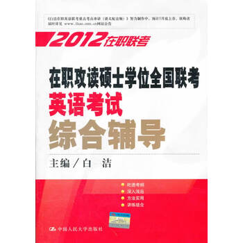 在职攻读硕士学位全国联考英语考试综合辅导 白洁　主编