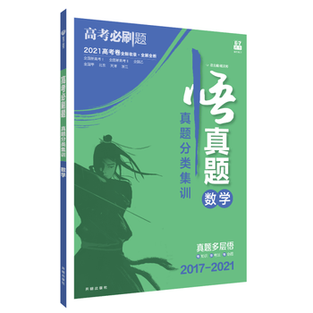 2022版 高考必刷题 真题分类集训 数学