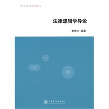 法律逻辑学导论 黄伟力 上海交通大学出版社