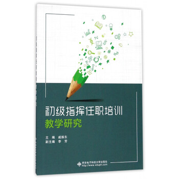 初级指挥任职培训教学研究