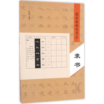 隶书 跟我临硬笔书法 宋炳坤 钢笔硬笔字帖 隶书书法字帖 河南美术出版社