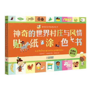 神奇的全景贴纸涂色书：神奇的世界村庄与风情 贴纸涂色书（含350张静电贴纸) 3-6岁 童立方出品