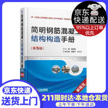 简明钢筋混凝土结构构造手册（第5版）