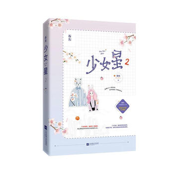少女星2 青春文学   9787559446206