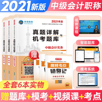 2022包邮全国中级会计职称考试真题详解押题试卷题库中级会计实务+经济法+财务管理试卷加考点速记6册