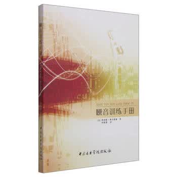 嗓音训练手册 [美]理查德·奥尔德