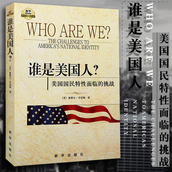 政治类书籍 谁是美国人 美国国民特性面临的挑战 塞缪尔亨廷顿 新华社 《文明的冲突与世界秩序的重建》正版