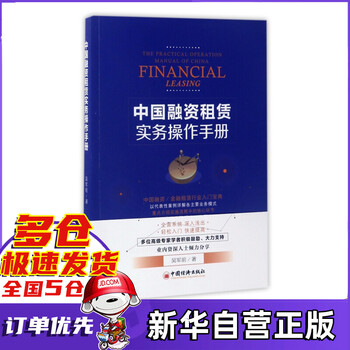 中国融资租赁实务操作手册