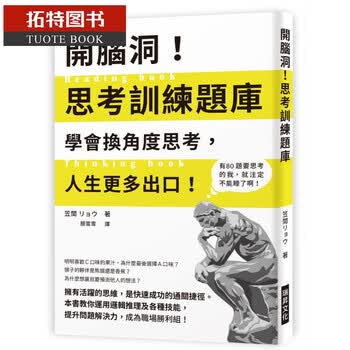 笠间 リョウ开脑洞！思考训练题库学会换角度思考 人生更多出口！本书教你运用逻辑推理