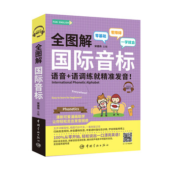 全图解国际音标 中国宇航出版社