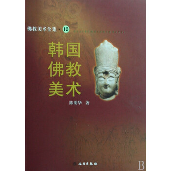 韩国佛教美术/佛教美术全集
