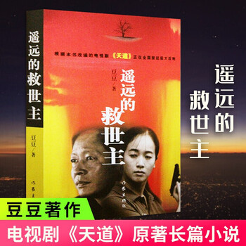精装三册 豆豆三部曲遥远的救世主+天幕红尘+天句天局原著未删减 遥远的救世主【单本】
