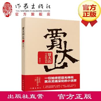 贾大山小说精选集  一位始终把目光伸向民众灵魂深处的小说家，《取经》《花市》等作品入选中学语文课本