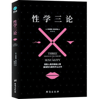 性学三论 弗洛伊德 恋爱关系 人格犯罪性 心理学 婚恋 两性 精神分析洞悉人类的隐秘心理解读性与爱的