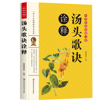 汤头歌诀诠释/本草纲目中药煲汤养生速查全书小柴胡汤临证应用全息汤新砺血府逐瘀汤十年一