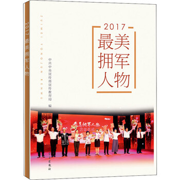 2017最美拥军人物