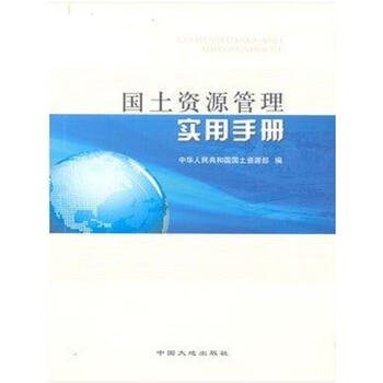 国土资源管理实用手册 中国大地出版社
