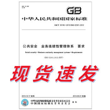 GB/T 30146-2013 公共安全 业务连续性管理体系 要求 ISO 22301:2012