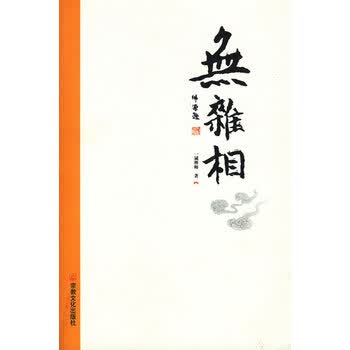 无杂相 一诚禅师