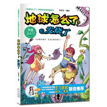 地球怎么了 发烧了