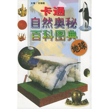 卡通自然奥秘百科图典：地球【正版图书】