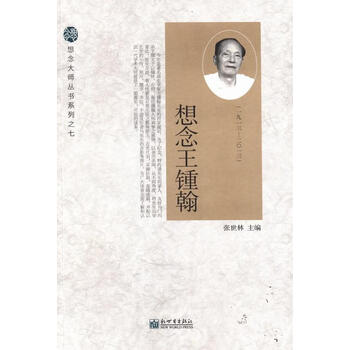 想念王锺翰 张世林 传记 9787510445774