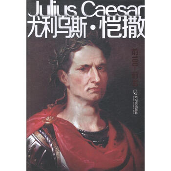 尤利乌斯.恺撒 张继云 传记 9787548419143