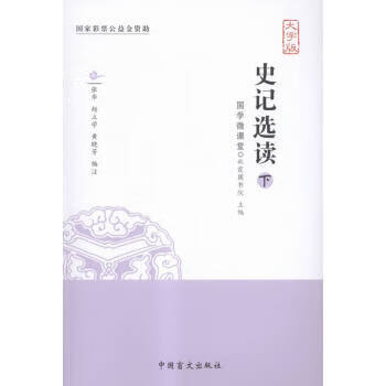 史记选读:大字版:下【正版图书】