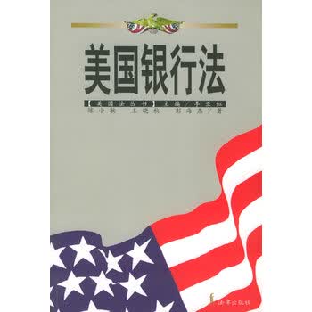 美国银行法【正版图书】