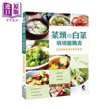 菜头叩白菜 项项拢厉害 80道蔬食满分美味食谱 港台原版 王大厨 上奇资讯 中式料理 家常菜 食谱