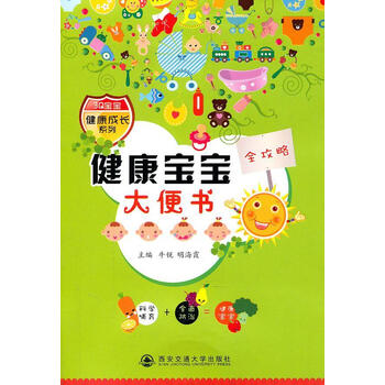 健康宝宝大便书【正版图书】