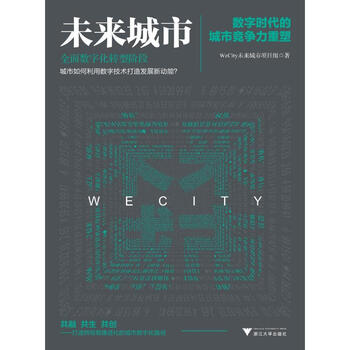 未来城市 数字时代的城市竞争力重塑 图书