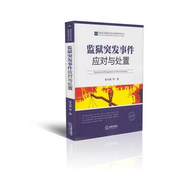 监狱突发事件应对与处置 徐为霞等【正版书】