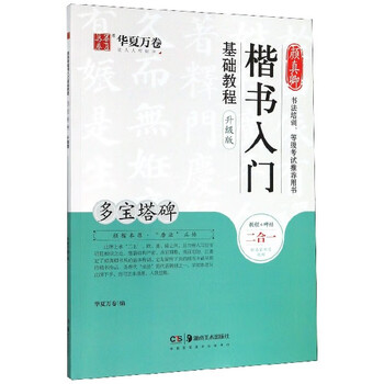 颜真卿楷书入门基础教程(多宝塔碑升级版)