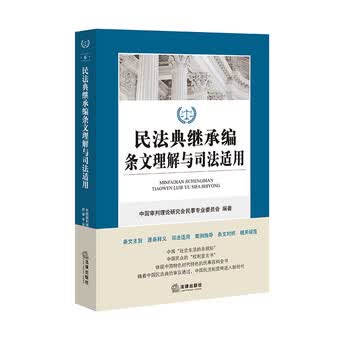 民法典继承编条文理解与司法适用